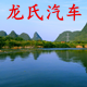 龙氏汽车辅料用品