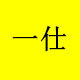 一仕科技