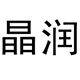 晶润园艺