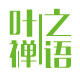 一叶禅之语
