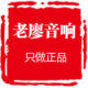 老廖音响DIY音响定制方案库存拆车总舵