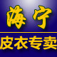 海宁皮衣直销店铺