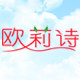 欧莉诗