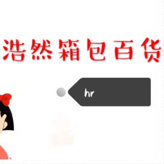 浩然箱包百货