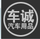 车诚汽车用品超市
