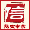 强力除虫专家