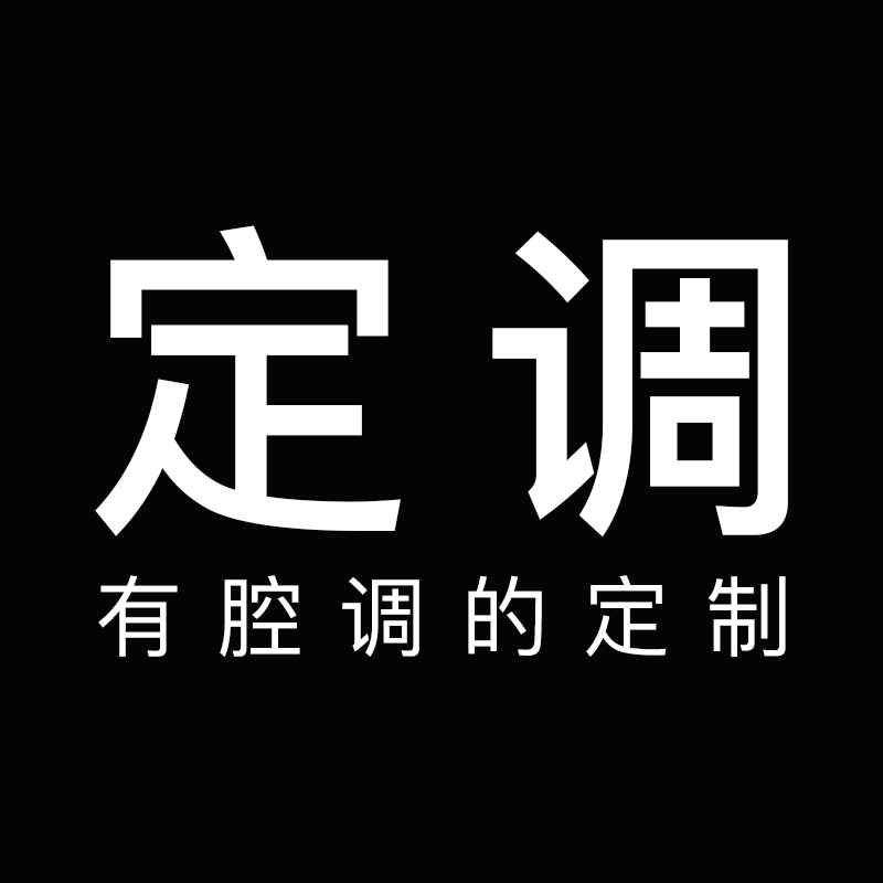定调 有腔调的定制
