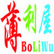 义乌薄利屋饰品