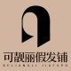 可靓丽假发官方店