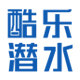 酷乐潜水
