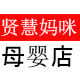 贤慧妈咪母婴店