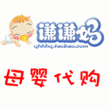 谦谦妈全球购