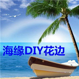 海缘DIY花边