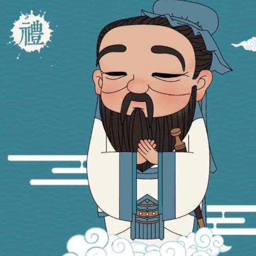 来自孔子的礼物