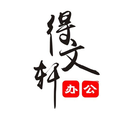 得文轩办公文具