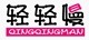 轻轻慢儿童饰品