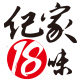 纪家18味官方企业店