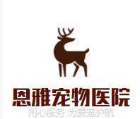 恩雅宠物医院