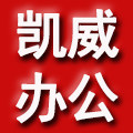 凯威办公
