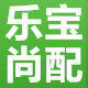 乐宝尚配婴童用品