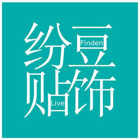 Finden纷豆自粘装饰画