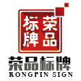苍南县龙港荣品标牌厂企业店