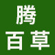 腾百草