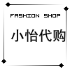 小怡进口商品代购