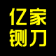 临沂亿家五金铡刀