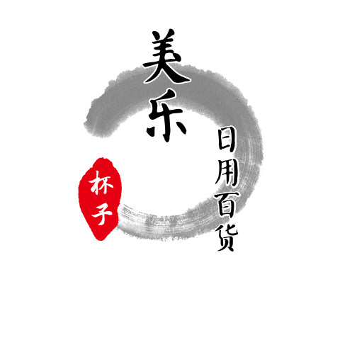 美乐日用百货