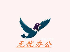 南京无忧办公文具