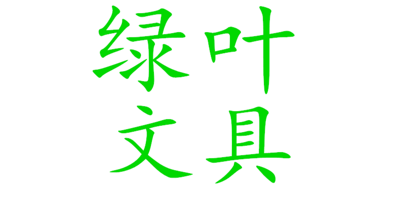绿叶学生文具