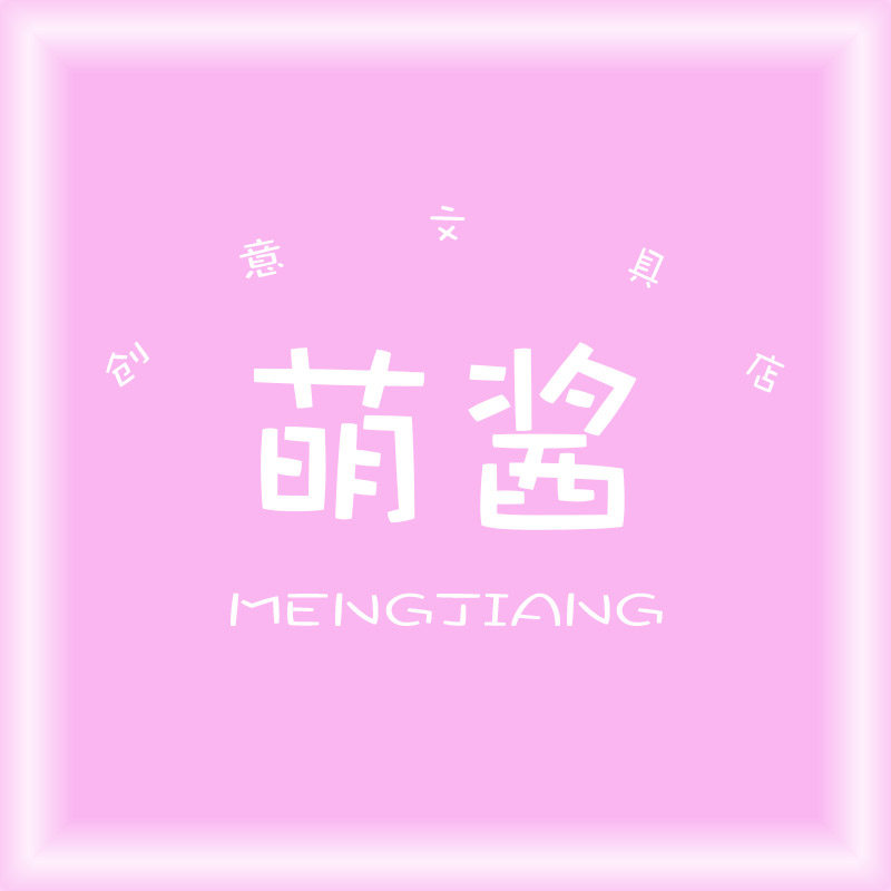 萌酱手帐文具店