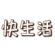 快生活工厂店