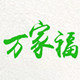 萍乡市万家福贸易有限公司
