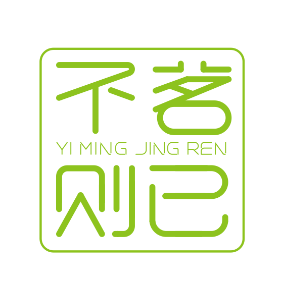 不茗则已茶饮研究所