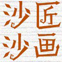 沙匠沙画