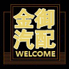 浙江金御汽车配件