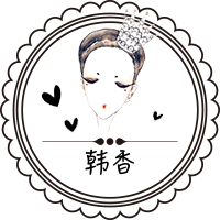 韩香洗护美妆批发