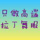 皇朝高端拉丁舞服