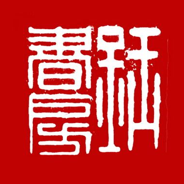 钰书房