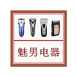 魅男电器