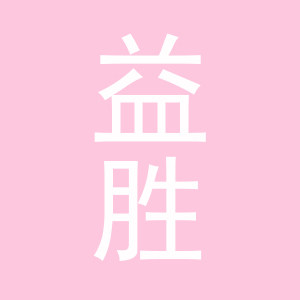 益胜健身器材用品店