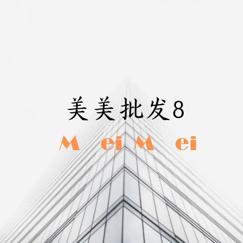 美美批发8
