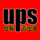 UPS电源在线商城