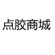 点胶商城