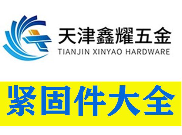 天津市鑫耀五金