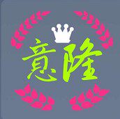 意隆生活用品店