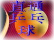 直通乒乓球