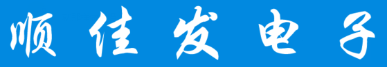 顺佳发电子
